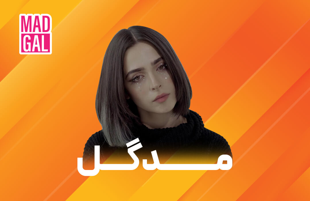 آتوسا مدگل(Madgal) بیوگرافی و آخرین حواشی + ویدئو های جنجالی